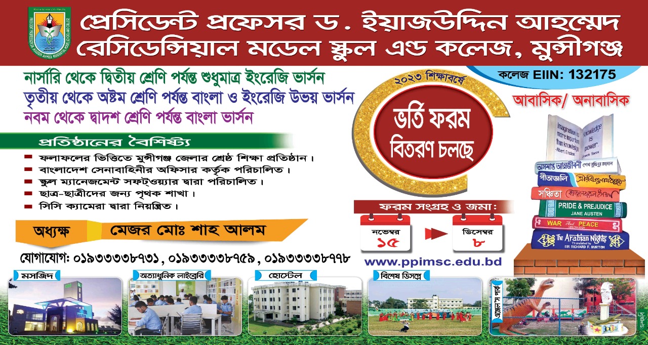 President Professor Dr. Iajuddin Ahmed Residential Model School and College
